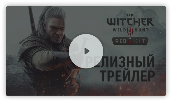 REDkit для игры «Ведьмак 3» — создавайте, ищите и скачивайте моды